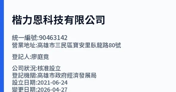 楷力恩科技有限公司的照片-統編 90463142(高雄市) 公司登記資料與營業項目詳細圖表