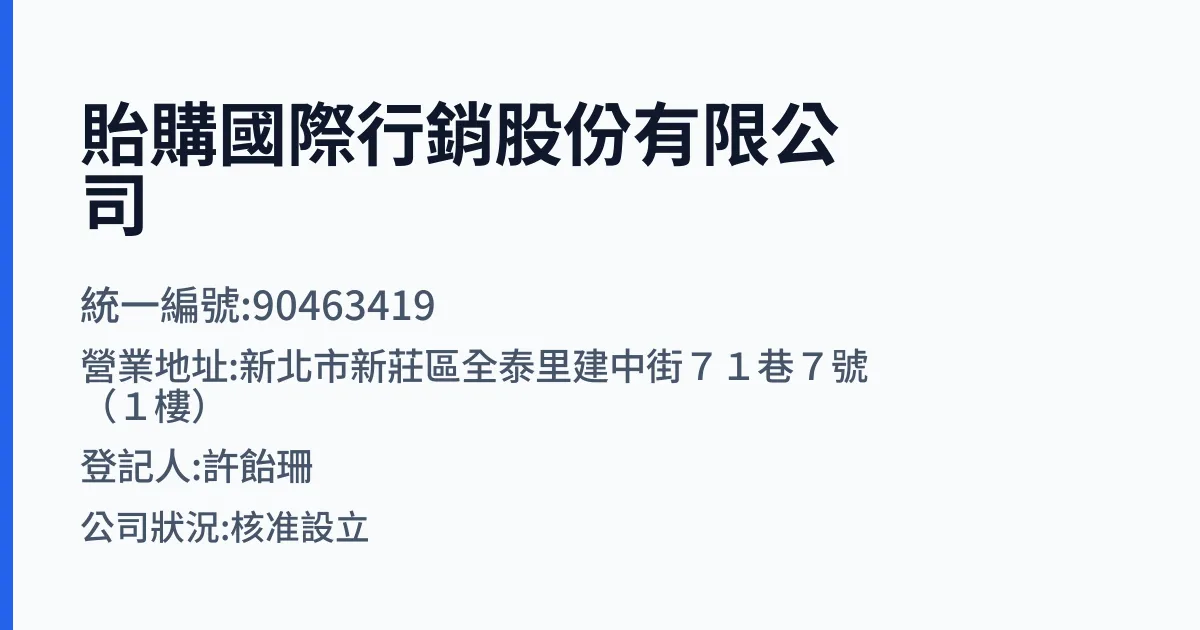 貽購國際行銷股份有限公司 - 統編 90463419(新北市) 公司登記資料與營業項目詳細圖表