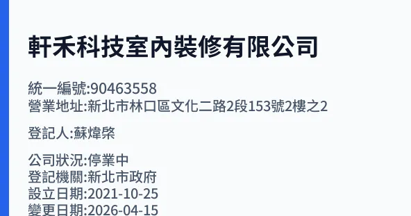 軒禾科技室內裝修有限公司的照片-統編 90463558(新北市) 公司登記資料與營業項目詳細圖表