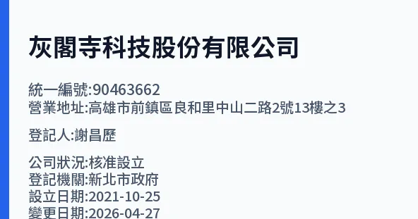 灰閣寺科技股份有限公司的照片-統編 90463662(高雄市) 公司登記資料與營業項目詳細圖表