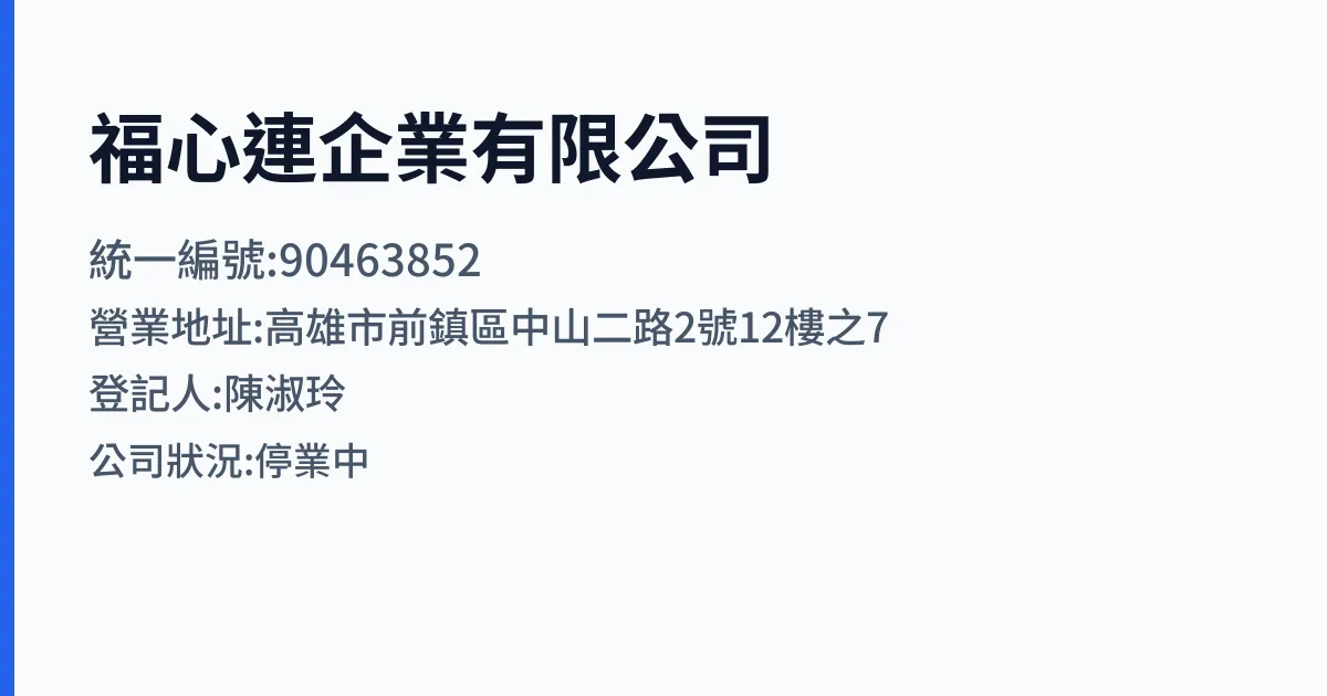 福心連企業有限公司 - 統編 90463852(高雄市) 公司登記資料與營業項目詳細圖表