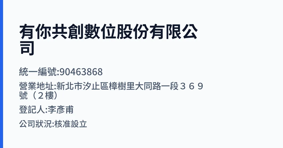 有你共創數位股份有限公司 - 統編 90463868(新北市) 公司登記資料與營業項目詳細圖表