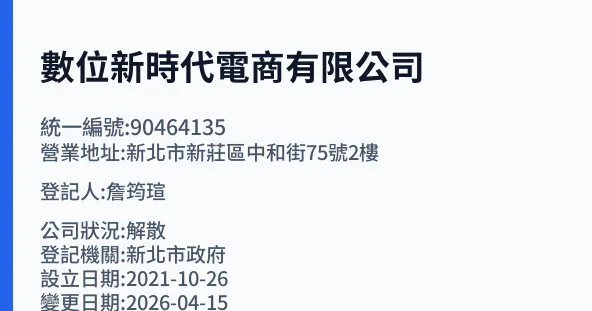 數位新時代電商有限公司的照片-統編 90464135(新北市) 公司登記資料與營業項目詳細圖表