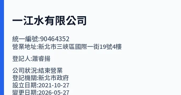 一江水有限公司的照片-統編 90464352(新北市) 公司登記資料與營業項目詳細圖表