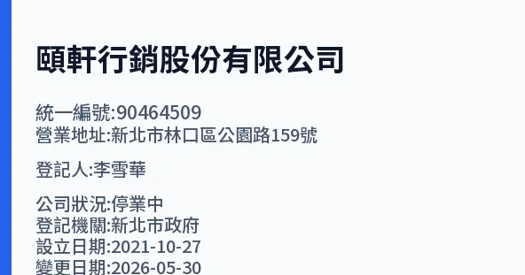 頤軒行銷股份有限公司的照片-統編 90464509(新北市) 公司登記資料與營業項目詳細圖表