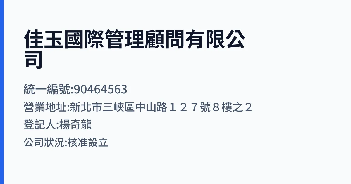 佳玉國際管理顧問有限公司 - 統編 90464563(新北市) 公司登記資料與營業項目詳細圖表