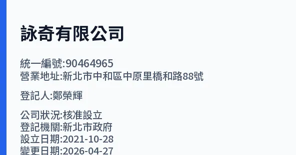 詠奇有限公司的照片-統編 90464965(新北市) 公司登記資料與營業項目詳細圖表