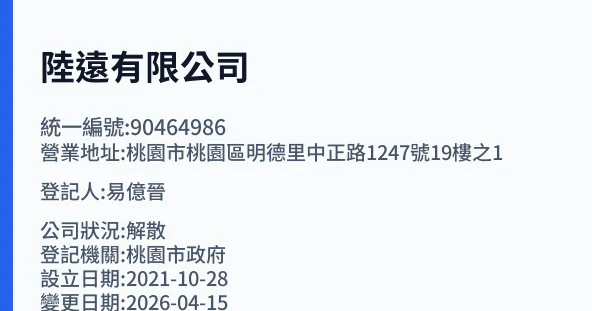 陸遠有限公司的照片-統編 90464986(桃園市) 公司登記資料與營業項目詳細圖表