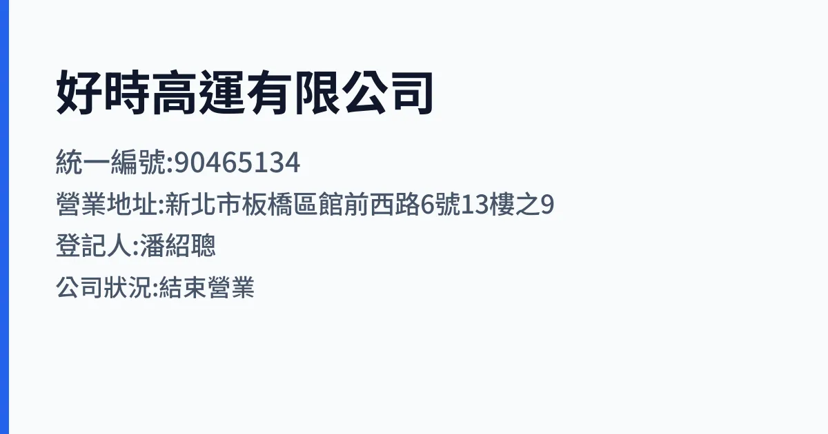 好時高運有限公司 - 統編 90465134(新北市) 公司登記資料與營業項目詳細圖表