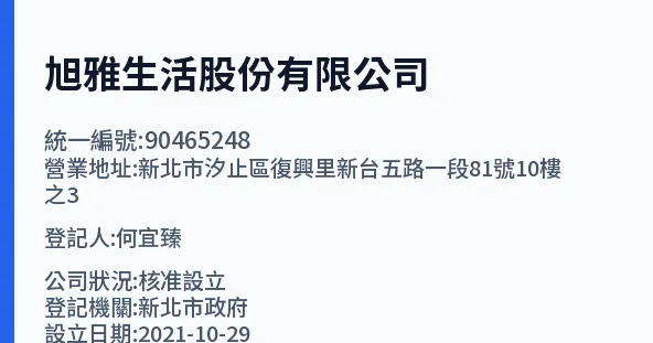旭雅生活股份有限公司的照片-統編 90465248(新北市) 公司登記資料與營業項目詳細圖表