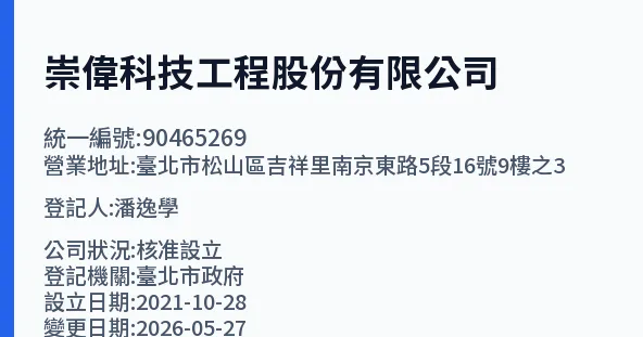 崇偉科技工程股份有限公司的照片-統編 90465269(臺北市) 公司登記資料與營業項目詳細圖表
