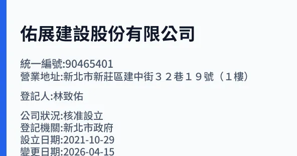 佑展建設股份有限公司的照片-統編 90465401(新北市) 公司登記資料與營業項目詳細圖表