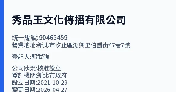 秀品玉文化傳播有限公司的照片-統編 90465459(新北市) 公司登記資料與營業項目詳細圖表
