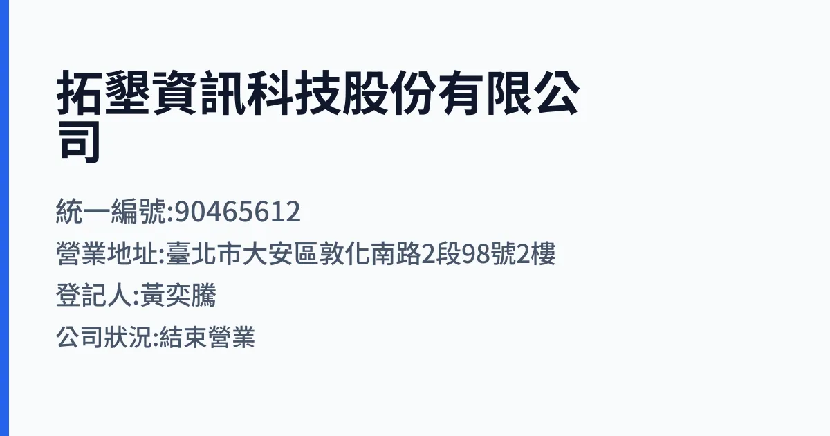 拓墾資訊科技股份有限公司 - 統編 90465612(臺北市) 公司登記資料與營業項目詳細圖表