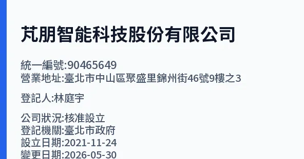 芃朋智能科技股份有限公司的照片-統編 90465649(臺北市) 公司登記資料與營業項目詳細圖表