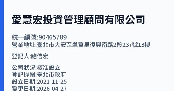愛慧宏投資管理顧問有限公司的照片-統編 90465789(臺北市) 公司登記資料與營業項目詳細圖表