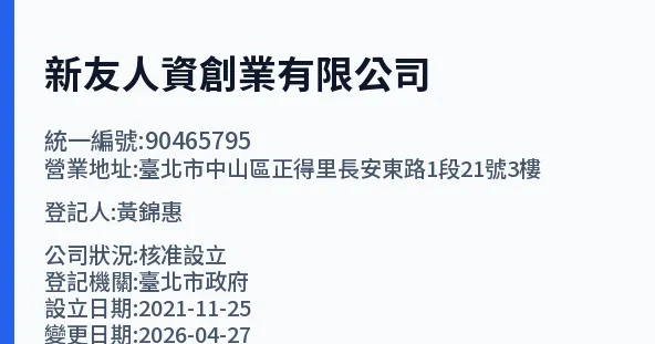 新友人資創業有限公司的照片-統編 90465795(臺北市) 公司登記資料與營業項目詳細圖表