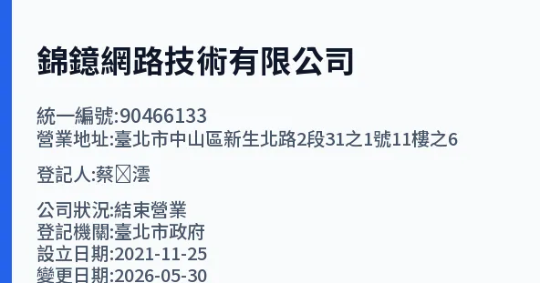 錦鐿網路技術有限公司的照片-統編 90466133(臺北市) 公司登記資料與營業項目詳細圖表