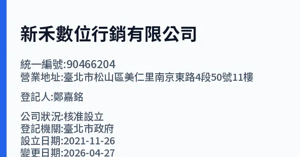新禾數位行銷有限公司的照片-統編 90466204(臺北市) 公司登記資料與營業項目詳細圖表
