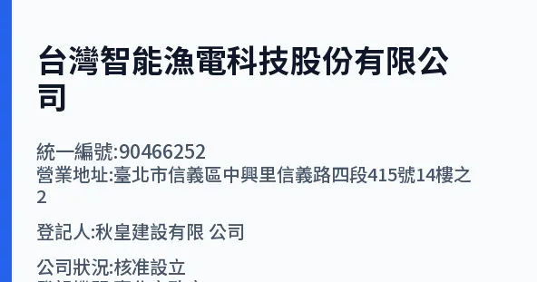 台灣智能漁電科技股份有限公司的照片-統編 90466252(臺北市) 公司登記資料與營業項目詳細圖表
