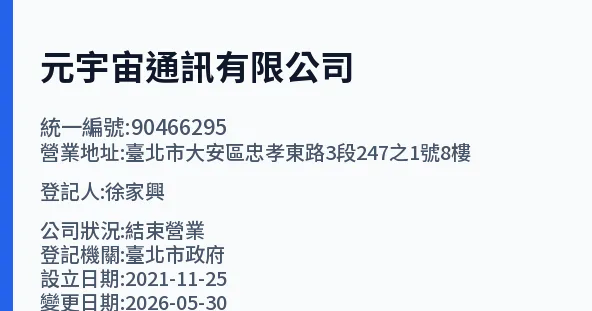 元宇宙通訊有限公司的照片-統編 90466295(臺北市) 公司登記資料與營業項目詳細圖表