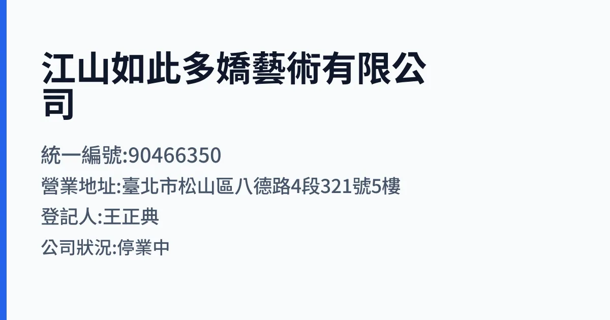 江山如此多嬌藝術有限公司 - 統編 90466350(臺北市) 公司登記資料與營業項目詳細圖表