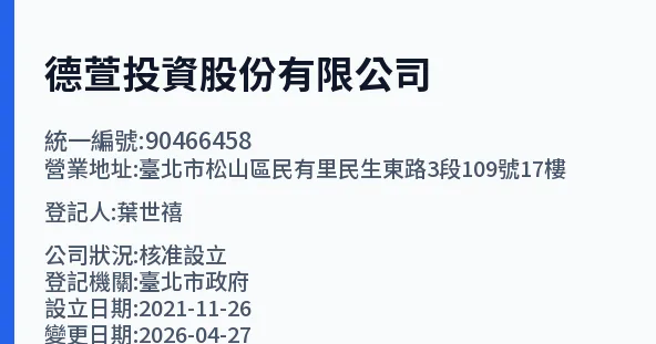 德萱投資股份有限公司的照片-統編 90466458(臺北市) 公司登記資料與營業項目詳細圖表
