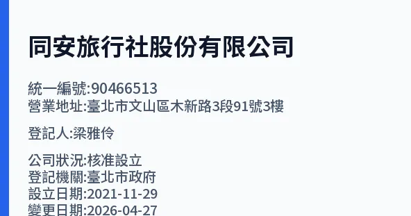 同安旅行社股份有限公司的照片-統編 90466513(臺北市) 公司登記資料與營業項目詳細圖表
