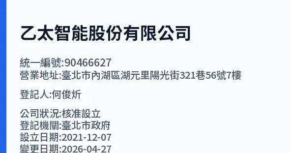 乙太智能股份有限公司的照片-統編 90466627(臺北市) 公司登記資料與營業項目詳細圖表