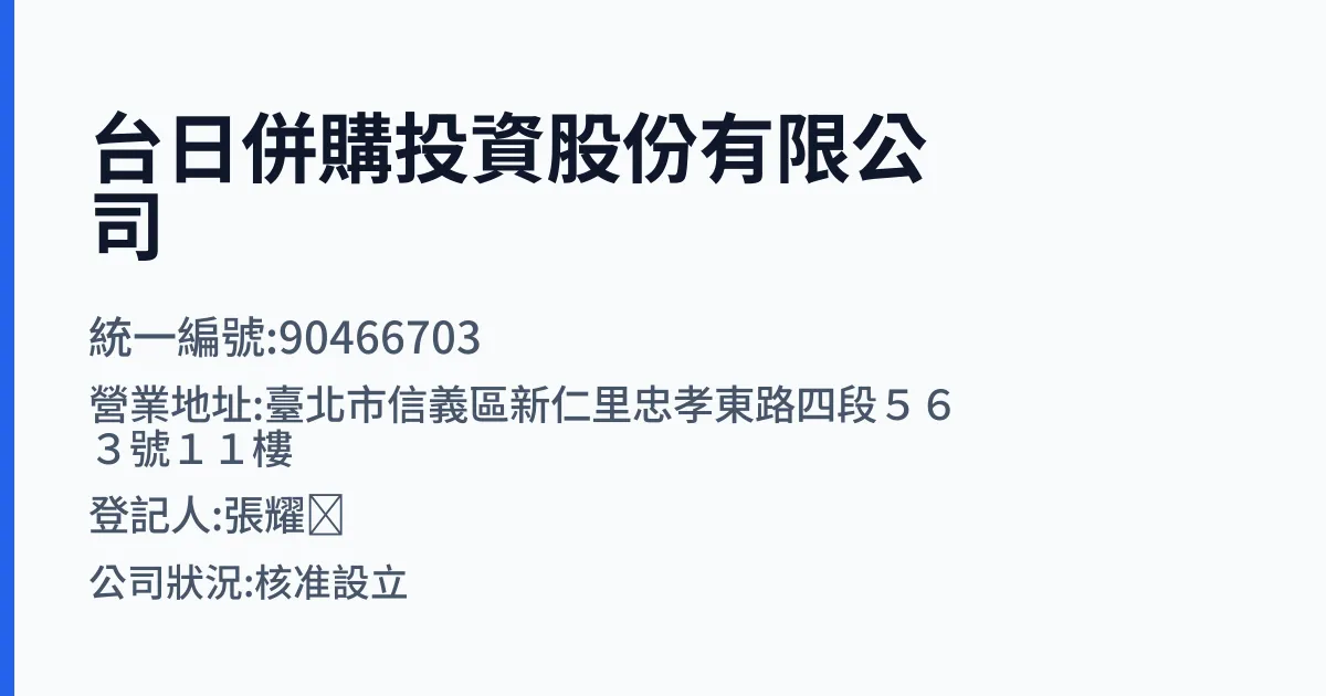 台日併購投資股份有限公司 - 統編 90466703(臺北市) 公司登記資料與營業項目詳細圖表