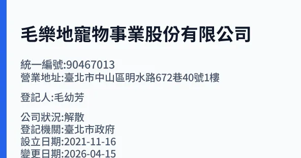 毛樂地寵物事業股份有限公司的照片-統編 90467013(臺北市) 公司登記資料與營業項目詳細圖表