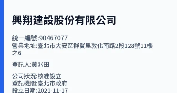 興翔建設股份有限公司的照片-統編 90467077(臺北市) 公司登記資料與營業項目詳細圖表
