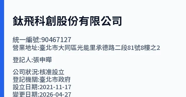 鈦飛科創股份有限公司的照片-統編 90467127(臺北市) 公司登記資料與營業項目詳細圖表