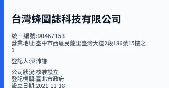 台灣蜂圖誌科技有限公司的照片-統編 90467153(臺中市) 公司登記資料與營業項目詳細圖表