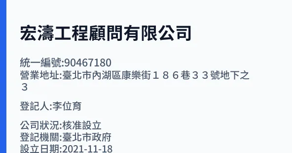 宏濤工程顧問有限公司的照片-統編 90467180(臺北市) 公司登記資料與營業項目詳細圖表