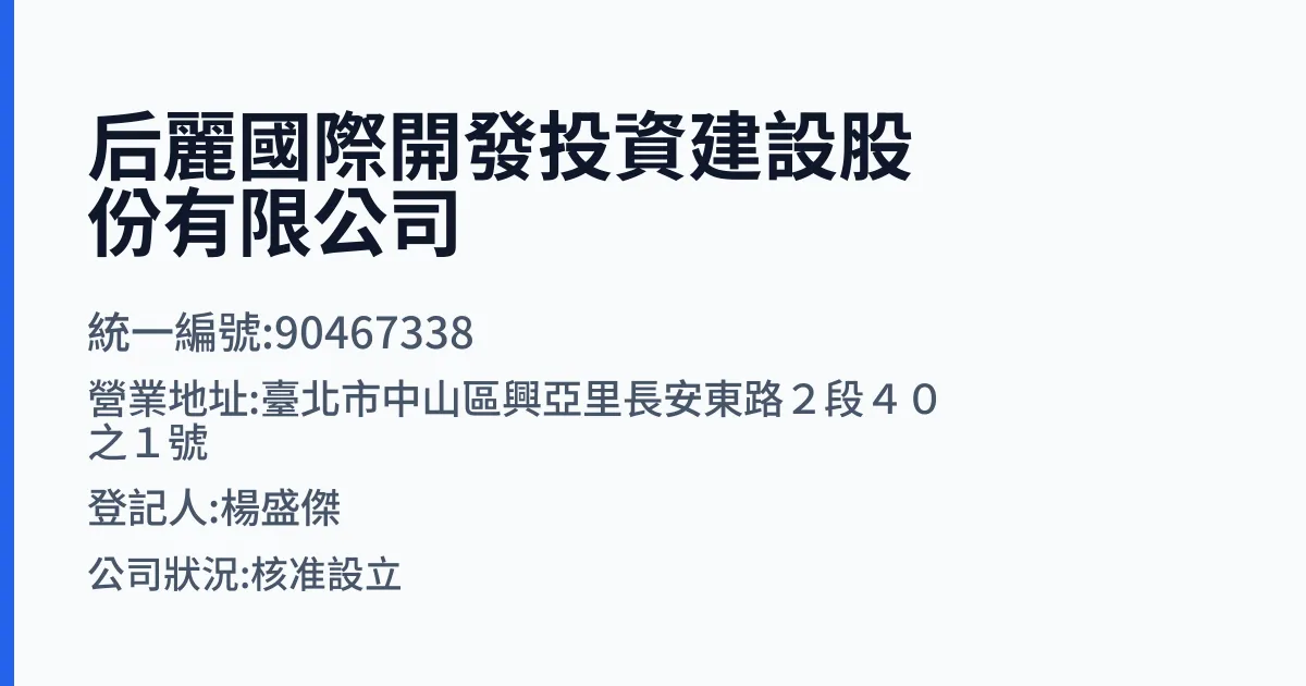 后麗國際開發投資建設股份有限公司 - 統編 90467338(臺北市) 公司登記資料與營業項目詳細圖表