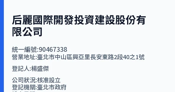 后麗國際開發投資建設股份有限公司的照片-統編 90467338(臺北市) 公司登記資料與營業項目詳細圖表