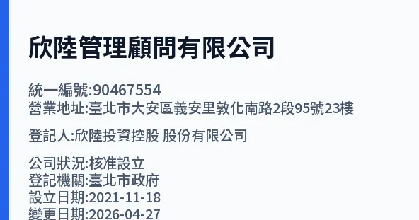 欣陸管理顧問有限公司的照片-統編 90467554(臺北市) 公司登記資料與營業項目詳細圖表