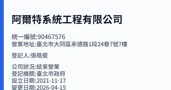 阿爾特系統工程有限公司的照片-統編 90467576(臺北市) 公司登記資料與營業項目詳細圖表