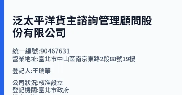 泛太平洋貨主諮詢管理顧問股份有限公司的照片-統編 90467631(臺北市) 公司登記資料與營業項目詳細圖表