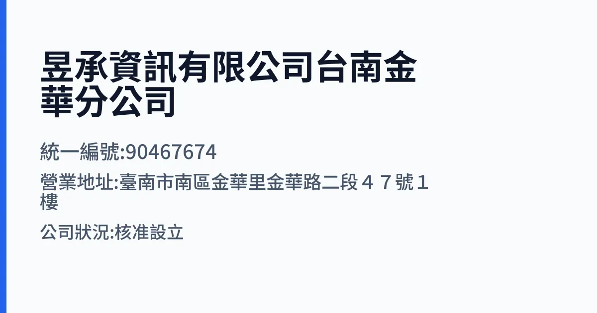 昱承資訊有限公司台南金華分公司 - 統編 90467674(臺南市) 公司登記資料與營業項目詳細圖表