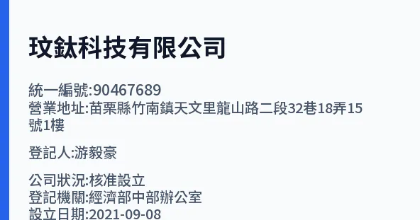玟鈦科技有限公司的照片-統編 90467689(苗栗縣) 公司登記資料與營業項目詳細圖表