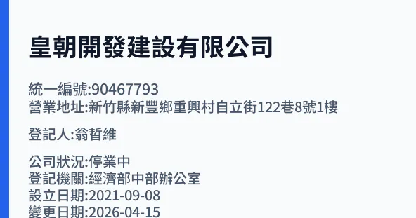 皇朝開發建設有限公司的照片-統編 90467793(新竹縣) 公司登記資料與營業項目詳細圖表