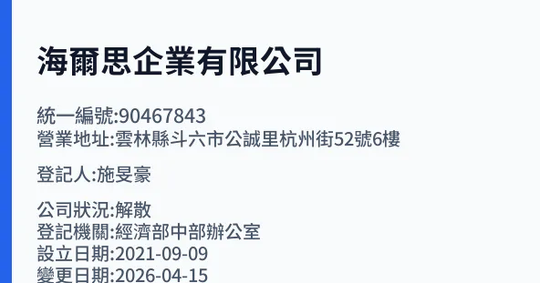 海爾思企業有限公司的照片-統編 90467843(雲林縣) 公司登記資料與營業項目詳細圖表