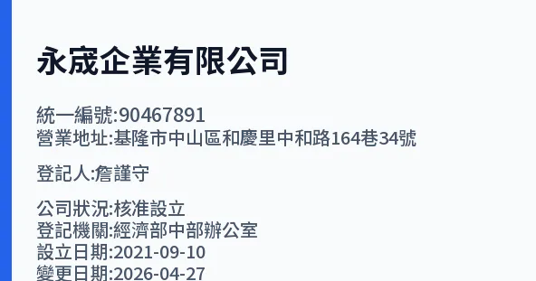 永宬企業有限公司的照片-統編 90467891(基隆市) 公司登記資料與營業項目詳細圖表