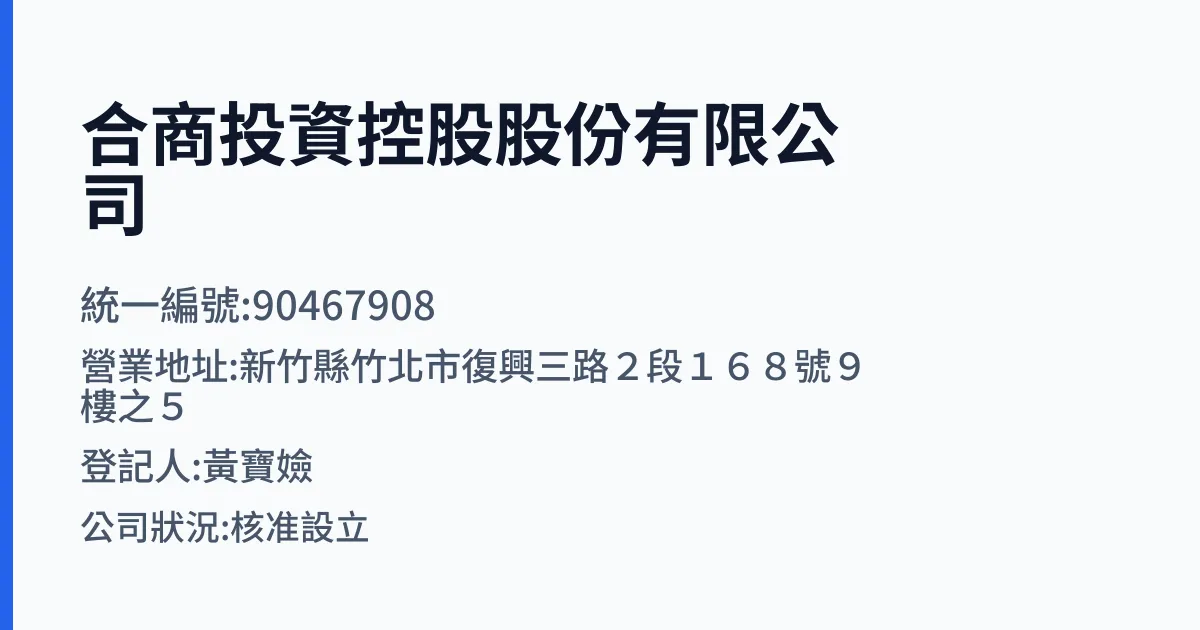 合商投資控股股份有限公司 - 統編 90467908(新竹縣) 公司登記資料與營業項目詳細圖表
