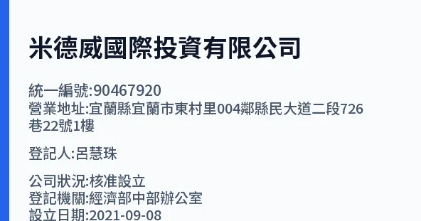 米德威國際投資有限公司的照片-統編 90467920(宜蘭縣) 公司登記資料與營業項目詳細圖表