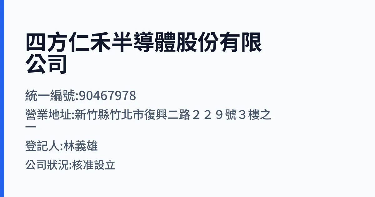 四方仁禾半導體股份有限公司 - 統編 90467978(新竹縣) 公司登記資料與營業項目詳細圖表