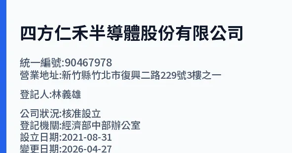四方仁禾半導體股份有限公司的照片-統編 90467978(新竹縣) 公司登記資料與營業項目詳細圖表