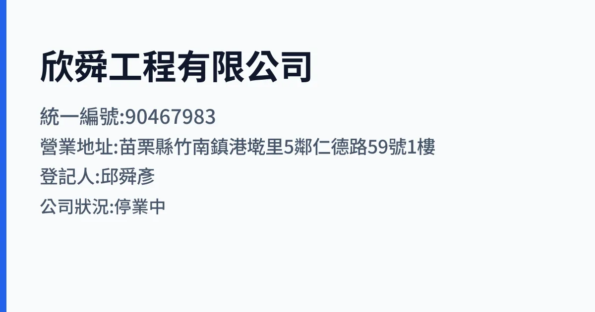 欣舜工程有限公司 - 統編 90467983(苗栗縣) 公司登記資料與營業項目詳細圖表